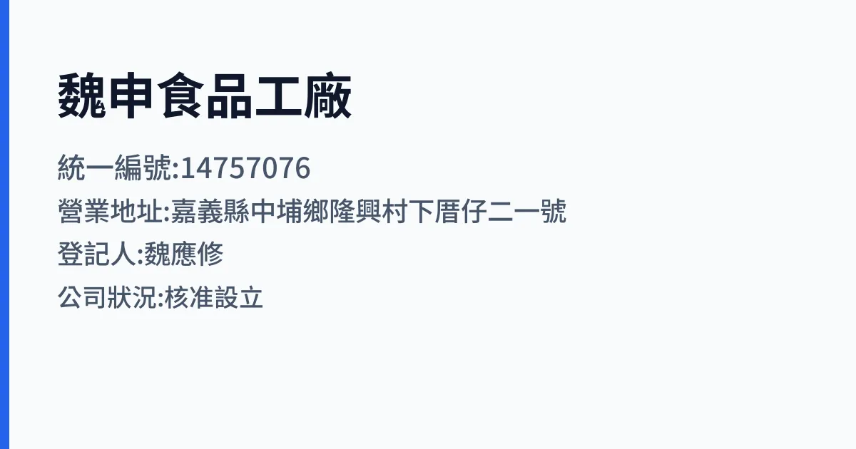 魏申食品工廠 - 統編 14757076(嘉義縣) 公司登記資料與營業項目詳細圖表