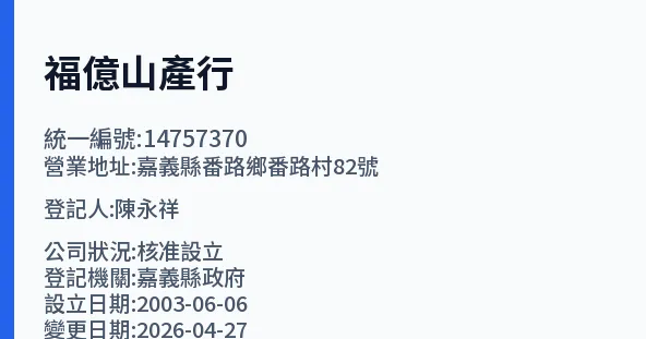 福億山產行的照片-統編 14757370(嘉義縣) 公司登記資料與營業項目詳細圖表