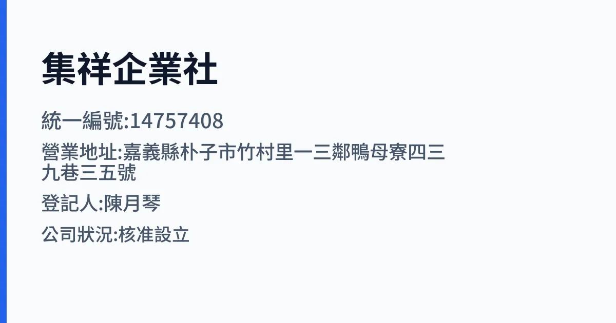集祥企業社 - 統編 14757408(嘉義縣) 公司登記資料與營業項目詳細圖表