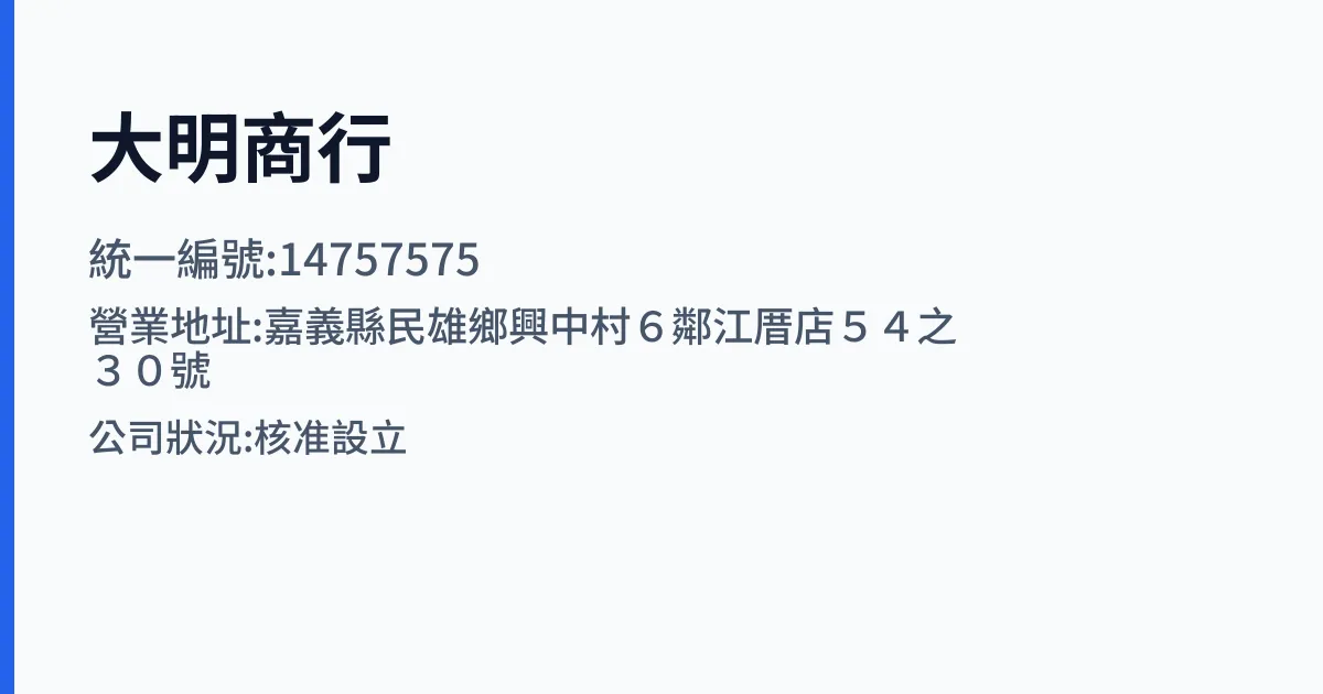 大明商行 - 統編 14757575(嘉義縣) 公司登記資料與營業項目詳細圖表