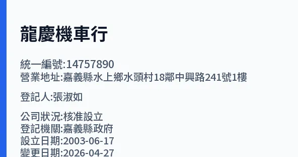 龍慶機車行的照片-統編 14757890(嘉義縣) 公司登記資料與營業項目詳細圖表