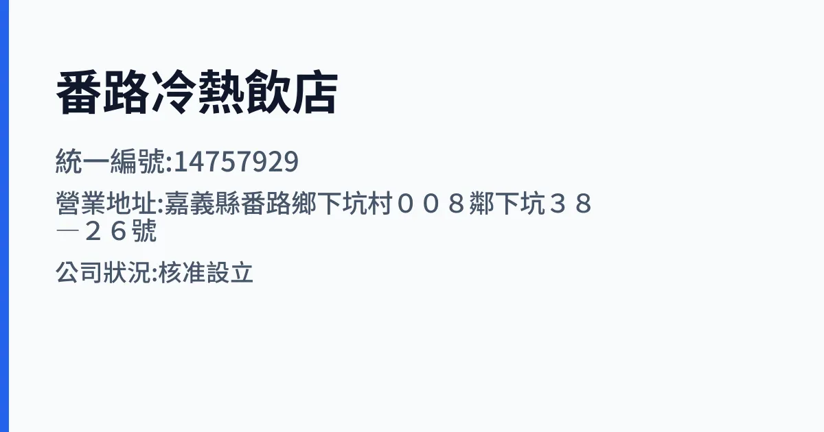 番路冷熱飲店 - 統編 14757929(嘉義縣) 公司登記資料與營業項目詳細圖表