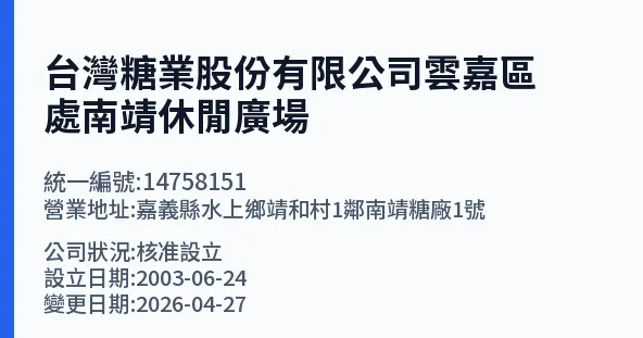 台灣糖業股份有限公司雲嘉區處南靖休閒廣場的照片-統編 14758151(嘉義縣) 公司登記資料與營業項目詳細圖表