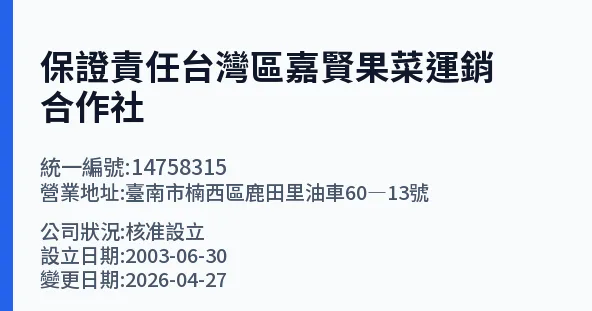 保證責任台灣區嘉賢果菜運銷合作社的照片-統編 14758315(臺南市) 公司登記資料與營業項目詳細圖表