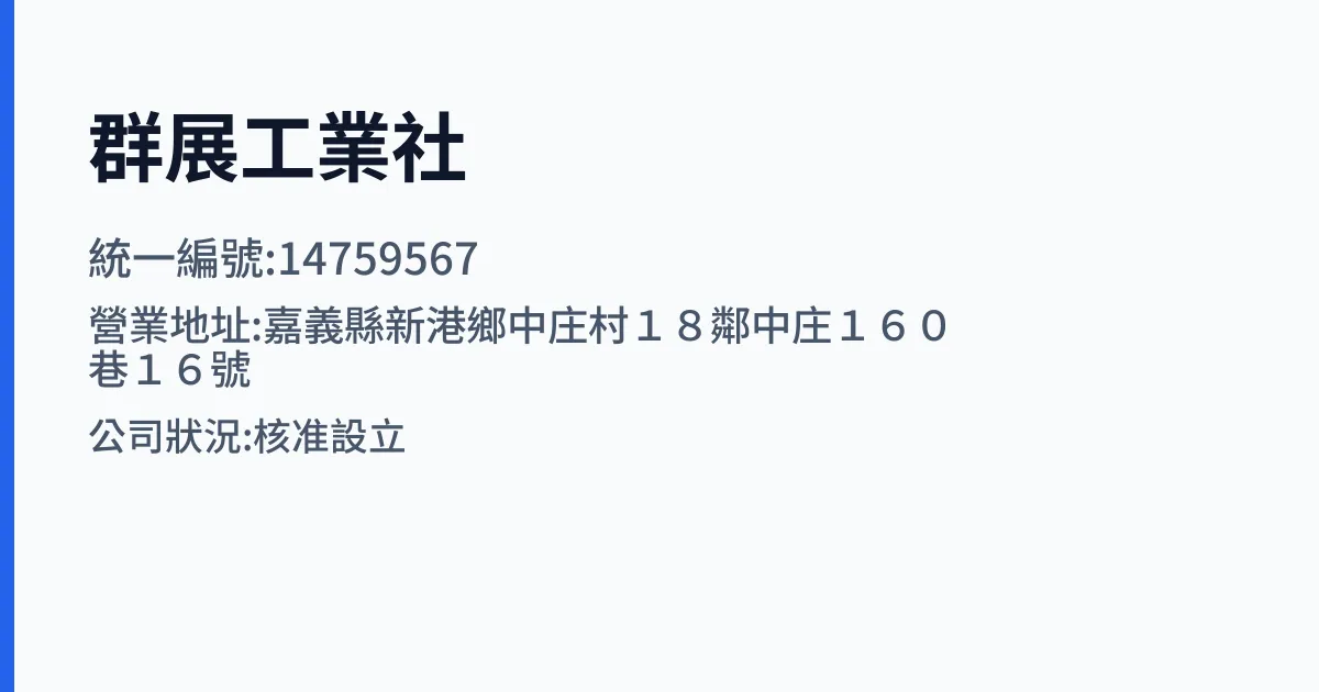 群展工業社 - 統編 14759567(嘉義縣) 公司登記資料與營業項目詳細圖表