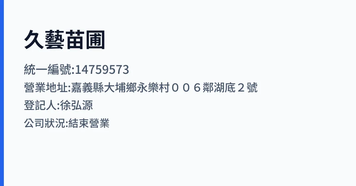 久藝苗圃 - 統編 14759573（嘉義縣） 公司登記資料與營業項目詳細圖表