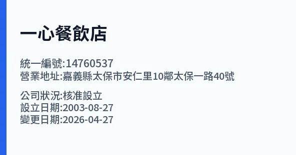 一心餐飲店的照片-統編 14760537(嘉義縣) 公司登記資料與營業項目詳細圖表