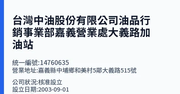 台灣中油股份有限公司油品行銷事業部嘉義營業處大義路加油站的照片-統編 14760635(嘉義縣) 公司登記資料與營業項目詳細圖表