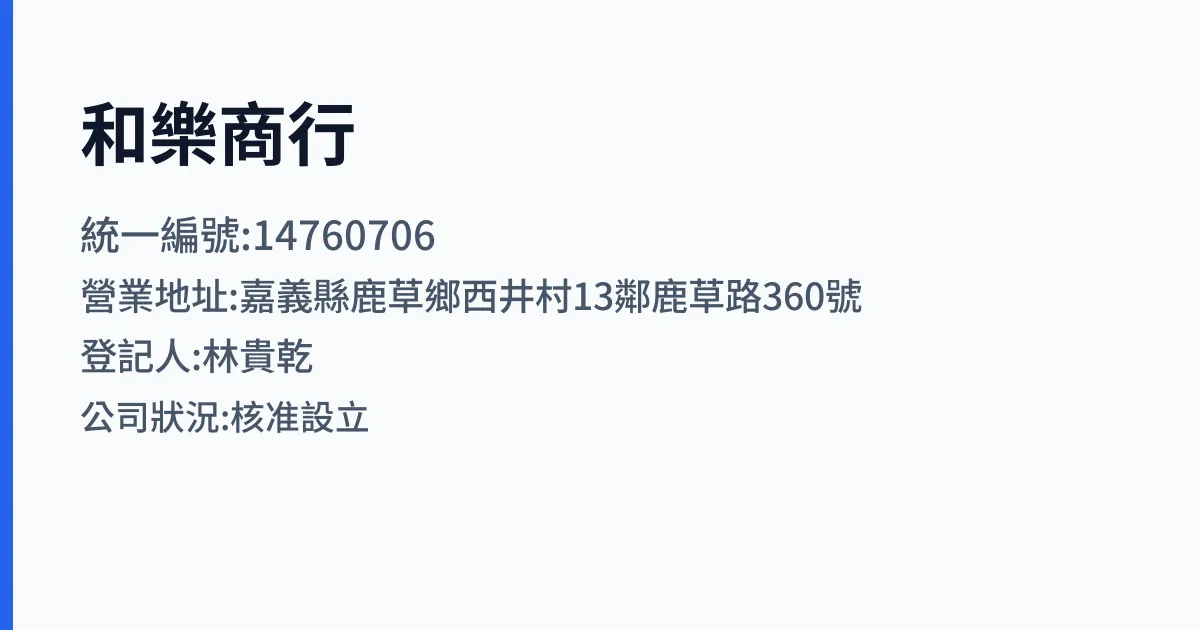 和樂商行 - 統編 14760706(嘉義縣) 公司登記資料與營業項目詳細圖表