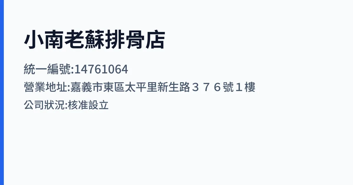 小南老蘇排骨店 - 統編 14761064(嘉義市) 公司登記資料與營業項目詳細圖表