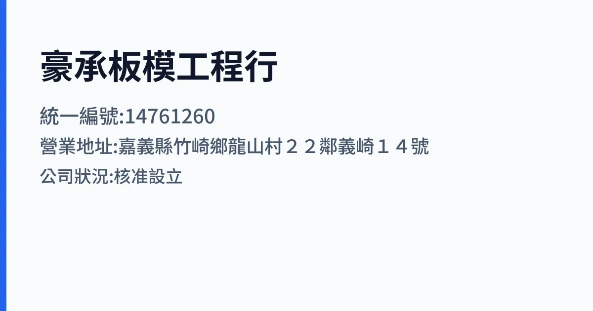 豪承板模工程行 - 統編 14761260(嘉義縣) 公司登記資料與營業項目詳細圖表