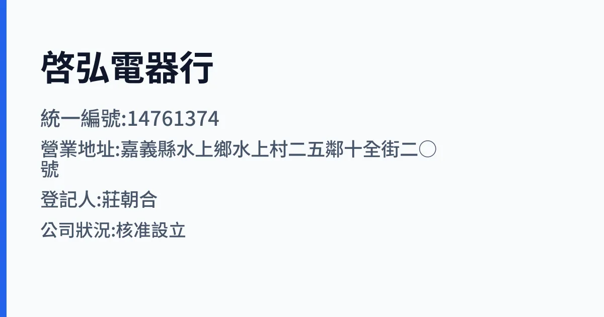 啓弘電器行 - 統編 14761374(嘉義縣) 公司登記資料與營業項目詳細圖表