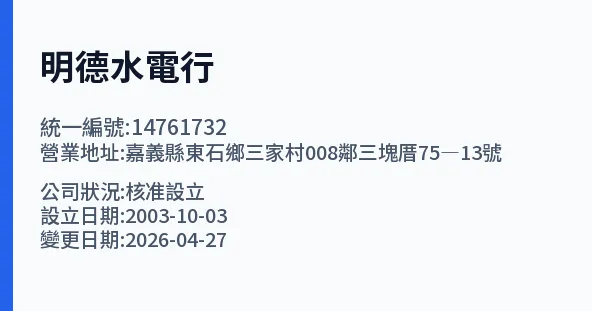 明德水電行的照片-統編 14761732(嘉義縣) 公司登記資料與營業項目詳細圖表