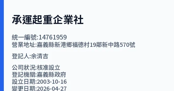 承運起重企業社的照片-統編 14761959(嘉義縣) 公司登記資料與營業項目詳細圖表