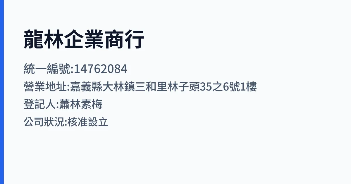 龍林企業商行 - 統編 14762084(嘉義縣) 公司登記資料與營業項目詳細圖表