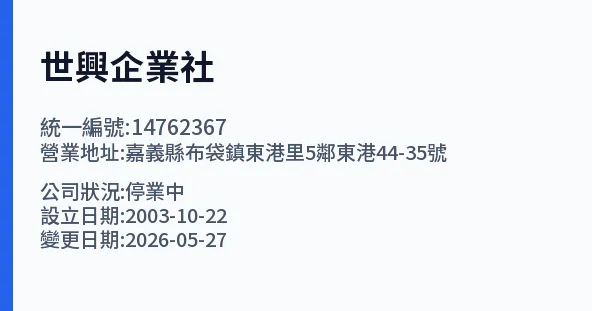 世興企業社的照片-統編 14762367(嘉義縣) 公司登記資料與營業項目詳細圖表