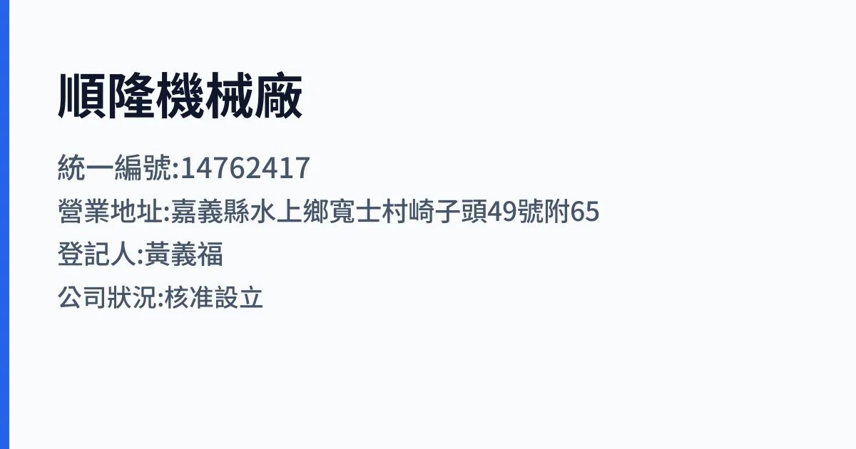 順隆機械廠 - 統編 14762417(嘉義縣) 公司登記資料與營業項目詳細圖表