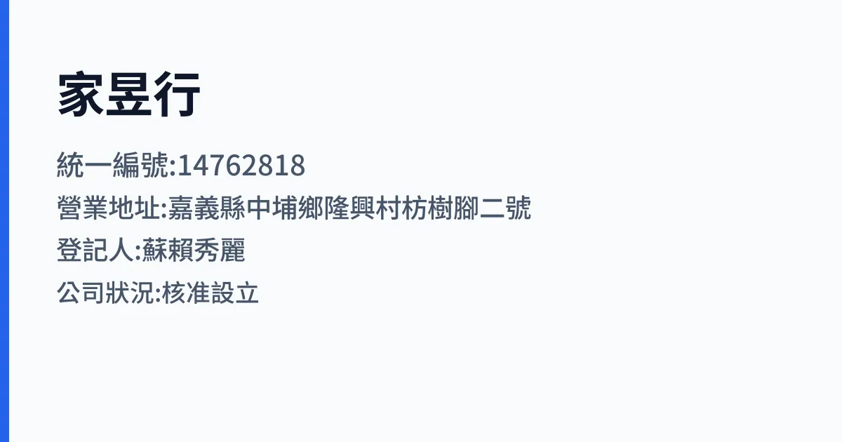家昱行 - 統編 14762818(嘉義縣) 公司登記資料與營業項目詳細圖表