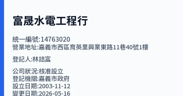 富晟水電工程行的照片-統編 14763020(嘉義市) 公司登記資料與營業項目詳細圖表