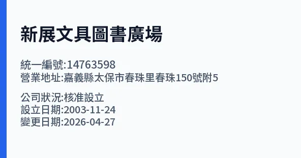 新展文具圖書廣場的照片-統編 14763598(嘉義縣) 公司登記資料與營業項目詳細圖表