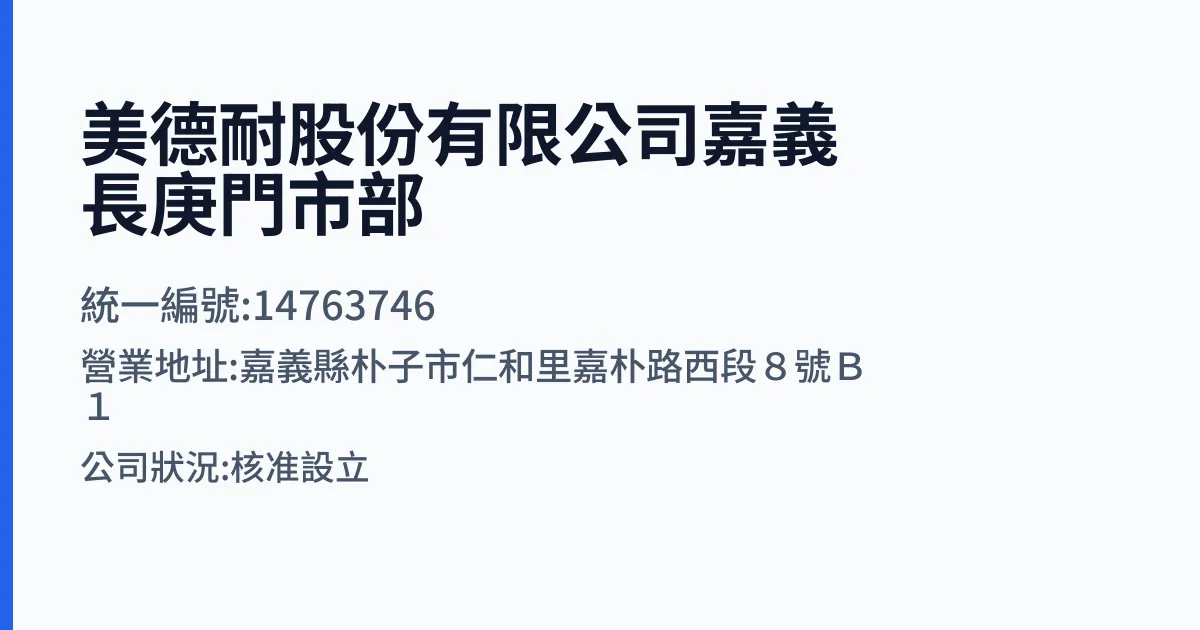 美德耐股份有限公司嘉義長庚門市部 - 統編 14763746(嘉義縣) 公司登記資料與營業項目詳細圖表