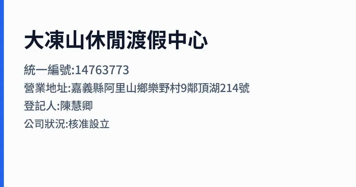 大凍山休閒渡假中心 - 統編 14763773（嘉義縣） 公司登記資料與營業項目詳細圖表