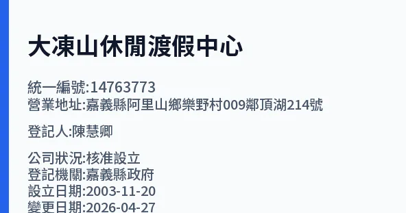 大凍山休閒渡假中心的照片-統編 14763773(嘉義縣) 公司登記資料與營業項目詳細圖表