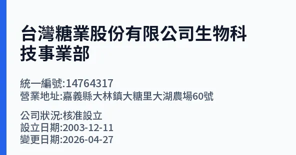 台灣糖業股份有限公司生物科技事業部的照片-統編 14764317(嘉義縣) 公司登記資料與營業項目詳細圖表
