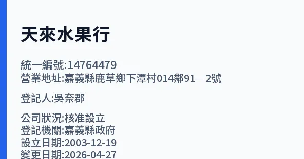 天來水果行的照片-統編 14764479(嘉義縣) 公司登記資料與營業項目詳細圖表