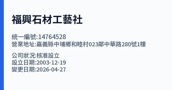 福興石材工藝社的照片-統編 14764528(嘉義縣) 公司登記資料與營業項目詳細圖表