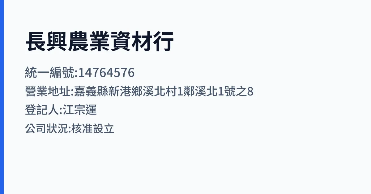 長興農業資材行 - 統編 14764576(嘉義縣) 公司登記資料與營業項目詳細圖表