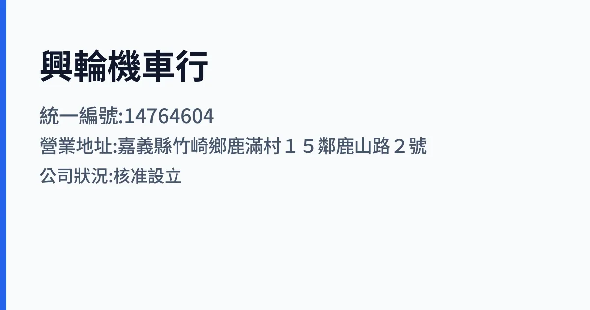 興輪機車行 - 統編 14764604(嘉義縣) 公司登記資料與營業項目詳細圖表