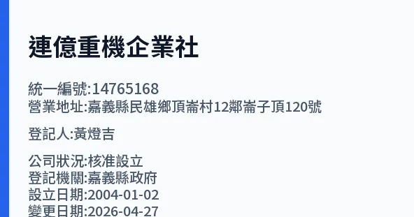連億重機企業社的照片-統編 14765168(嘉義縣) 公司登記資料與營業項目詳細圖表