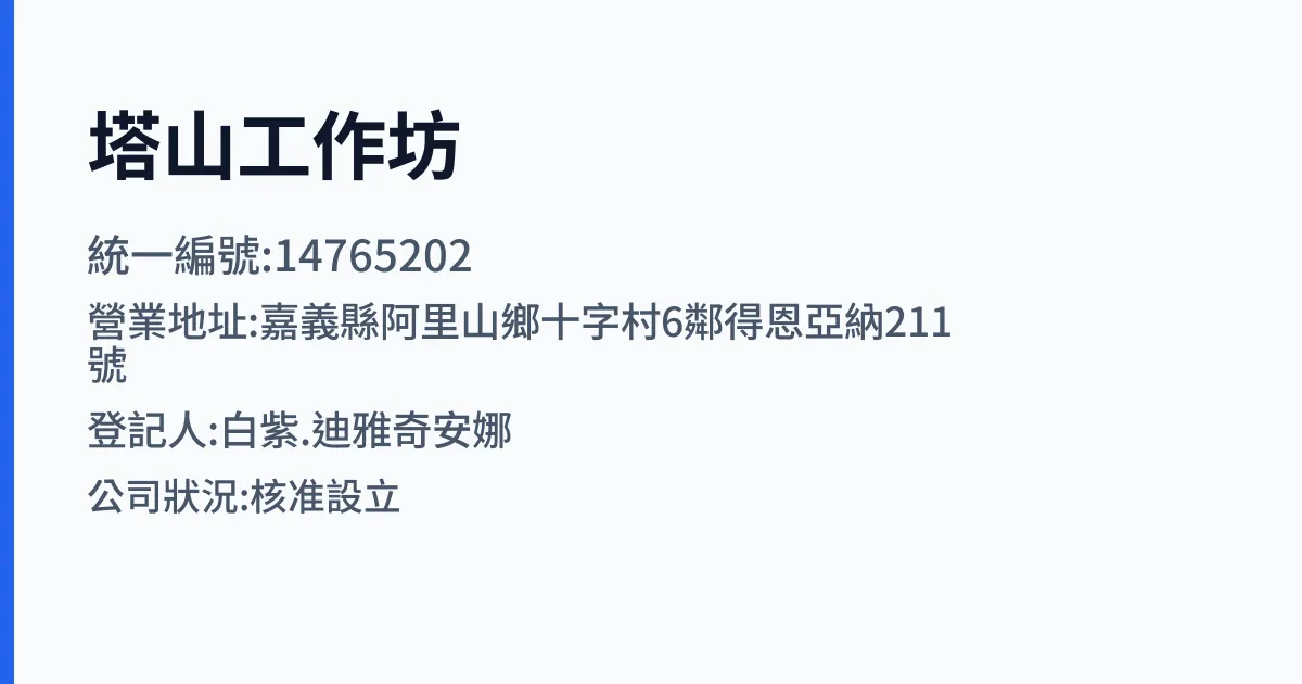 塔山工作坊 - 統編 14765202（嘉義縣） 公司登記資料與營業項目詳細圖表