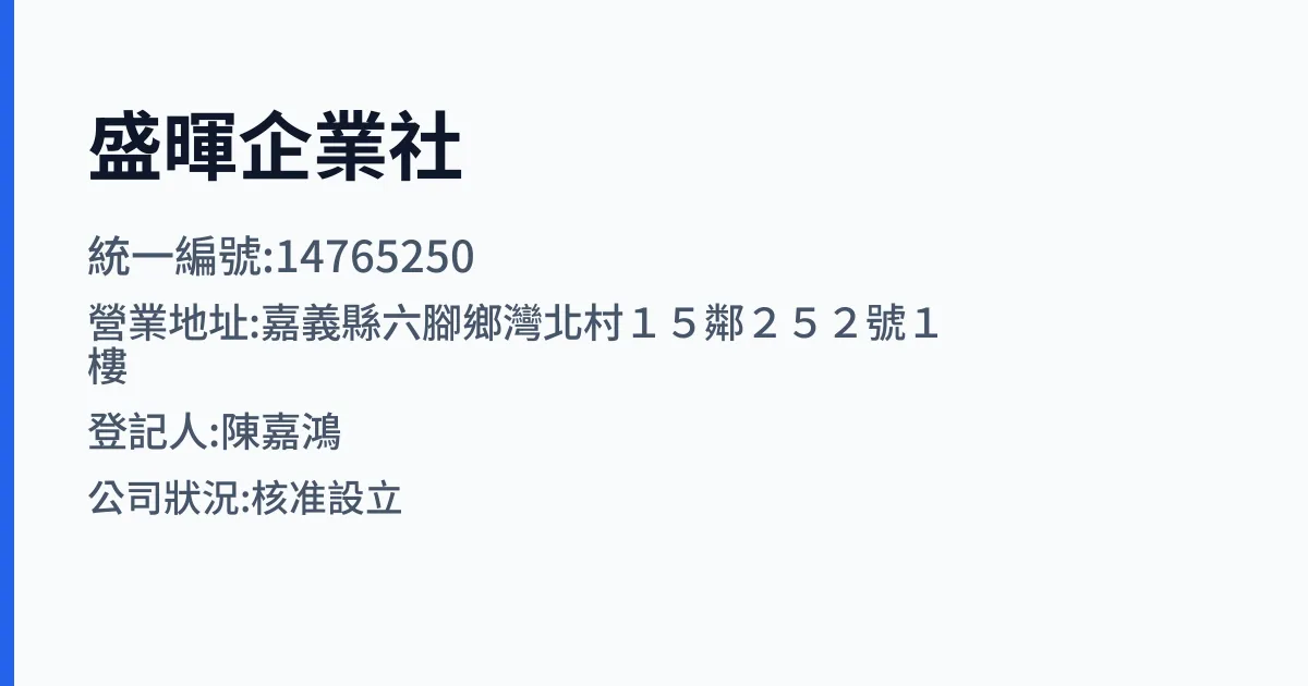 盛暉企業社 - 統編 14765250 (嘉義縣) 公司登記資料與營業項目詳細圖表
