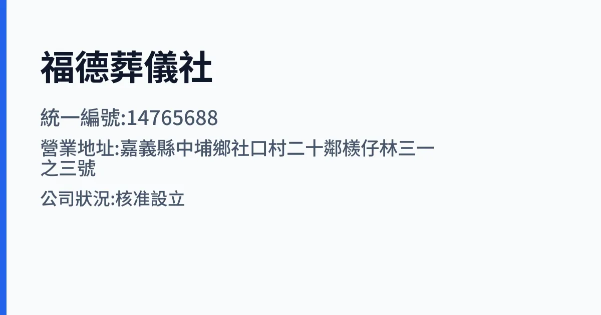 福德葬儀社 - 統編 14765688(嘉義縣) 公司登記資料與營業項目詳細圖表