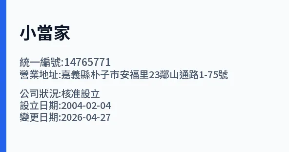 小當家的照片-統編 14765771(嘉義縣) 公司登記資料與營業項目詳細圖表