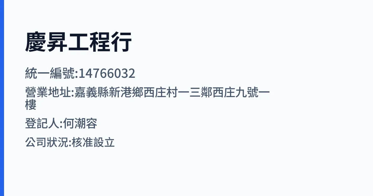 慶昇工程行 - 統編 14766032(嘉義縣) 公司登記資料與營業項目詳細圖表