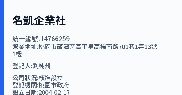 名凱企業社的照片-統編 14766259(桃園市) 公司登記資料與營業項目詳細圖表