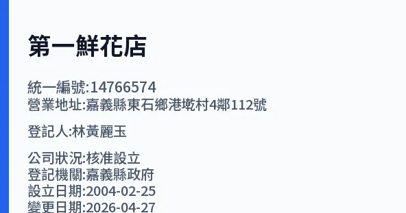 第一鮮花店的照片-統編 14766574(嘉義縣) 公司登記資料與營業項目詳細圖表
