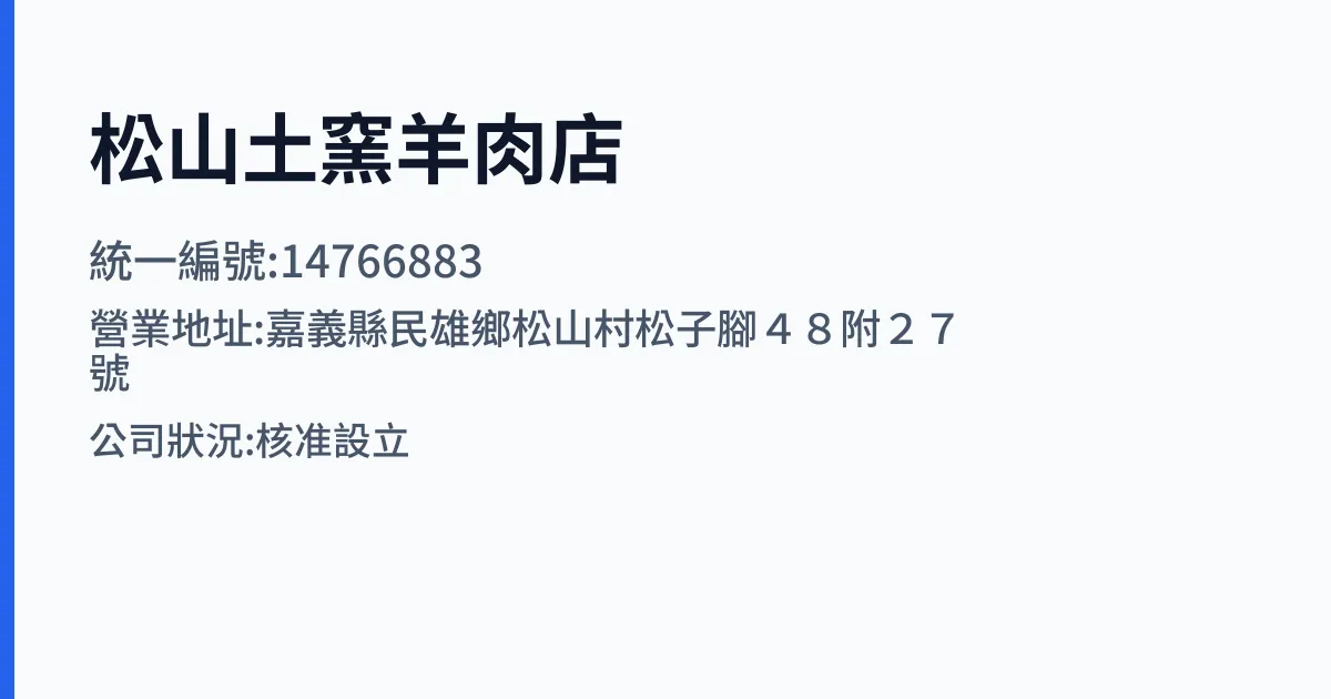 松山土窯羊肉店 - 統編 14766883（嘉義縣） 公司登記資料與營業項目詳細圖表