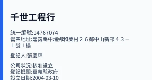 千世工程行的照片-統編 14767074(嘉義縣) 公司登記資料與營業項目詳細圖表