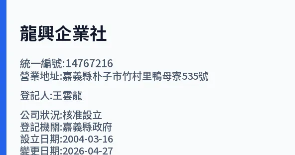 龍興企業社的照片-統編 14767216(嘉義縣) 公司登記資料與營業項目詳細圖表