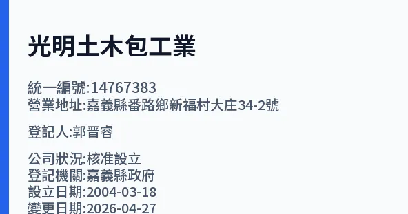 光明土木包工業的照片-統編 14767383(嘉義縣) 公司登記資料與營業項目詳細圖表
