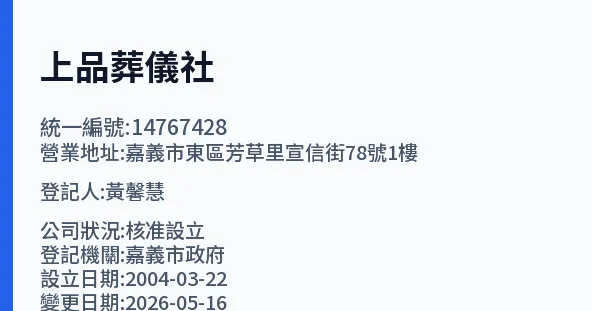 上品葬儀社的照片-統編 14767428(嘉義市) 公司登記資料與營業項目詳細圖表