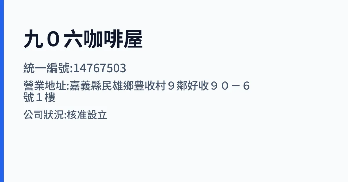 九0六咖啡屋 - 統編 14767503(嘉義縣) 公司登記資料與營業項目詳細圖表