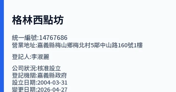 格林西點坊的照片-統編 14767686(嘉義縣) 公司登記資料與營業項目詳細圖表