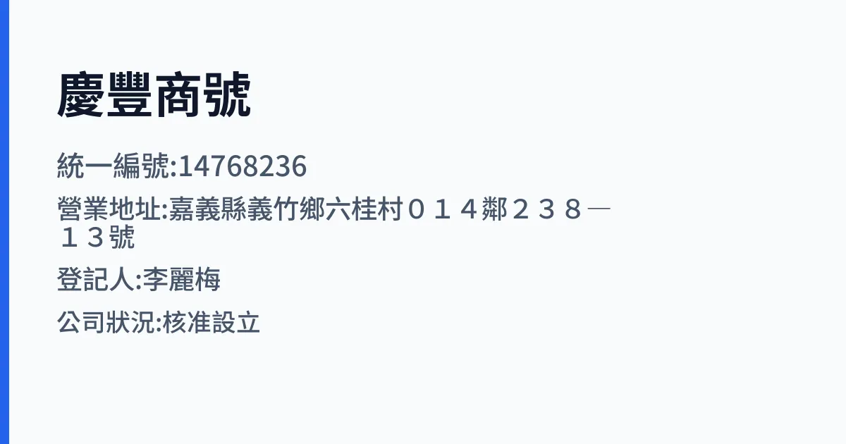 慶豐商號 - 統編 14768236(嘉義縣) 公司登記資料與營業項目詳細圖表