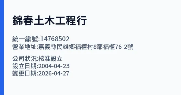 錦春土木工程行的照片-統編 14768502(嘉義縣) 公司登記資料與營業項目詳細圖表