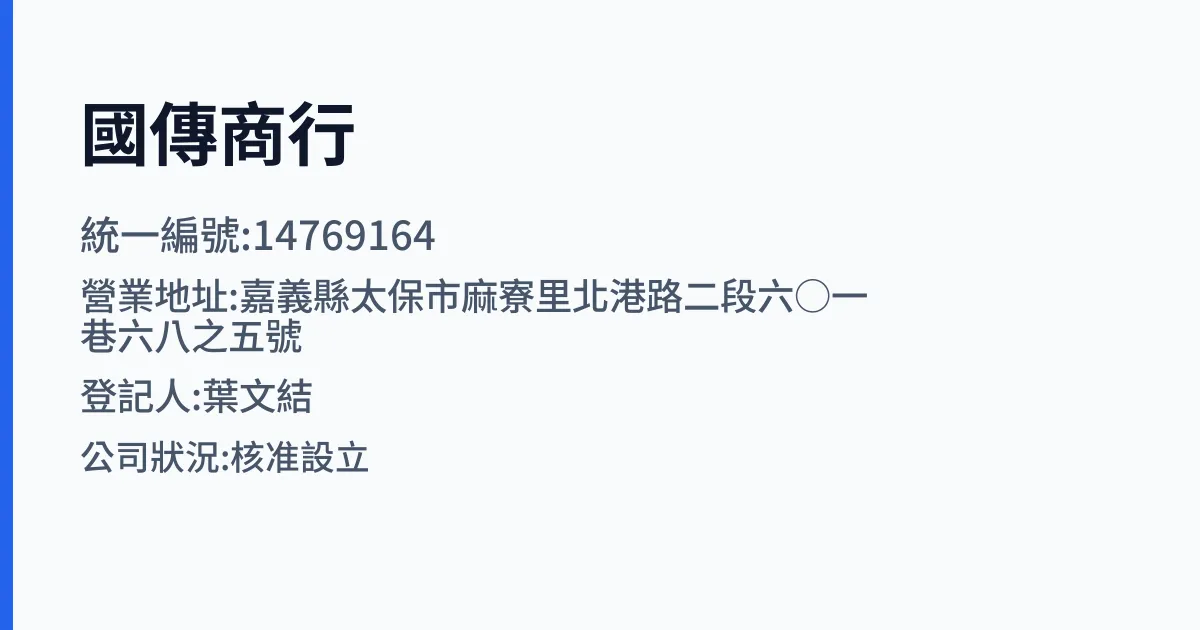 國傳商行 - 統編 14769164(嘉義縣) 公司登記資料與營業項目詳細圖表